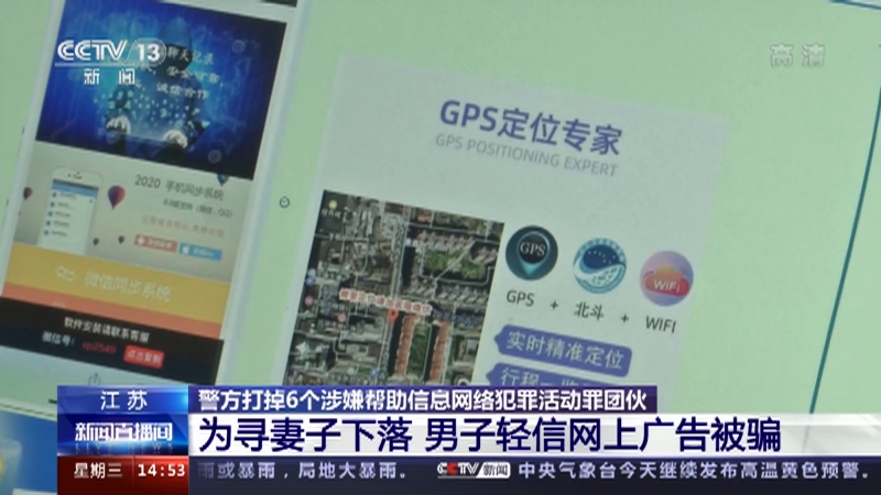 [新闻直播间]江苏 警方打掉6个涉嫌帮助信息网络犯罪活动罪团伙 为寻...