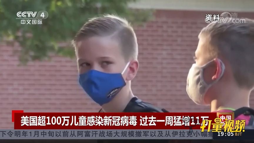 美国感染新冠病毒儿童超100万,美媒:真实数据或被低估|中国新闻