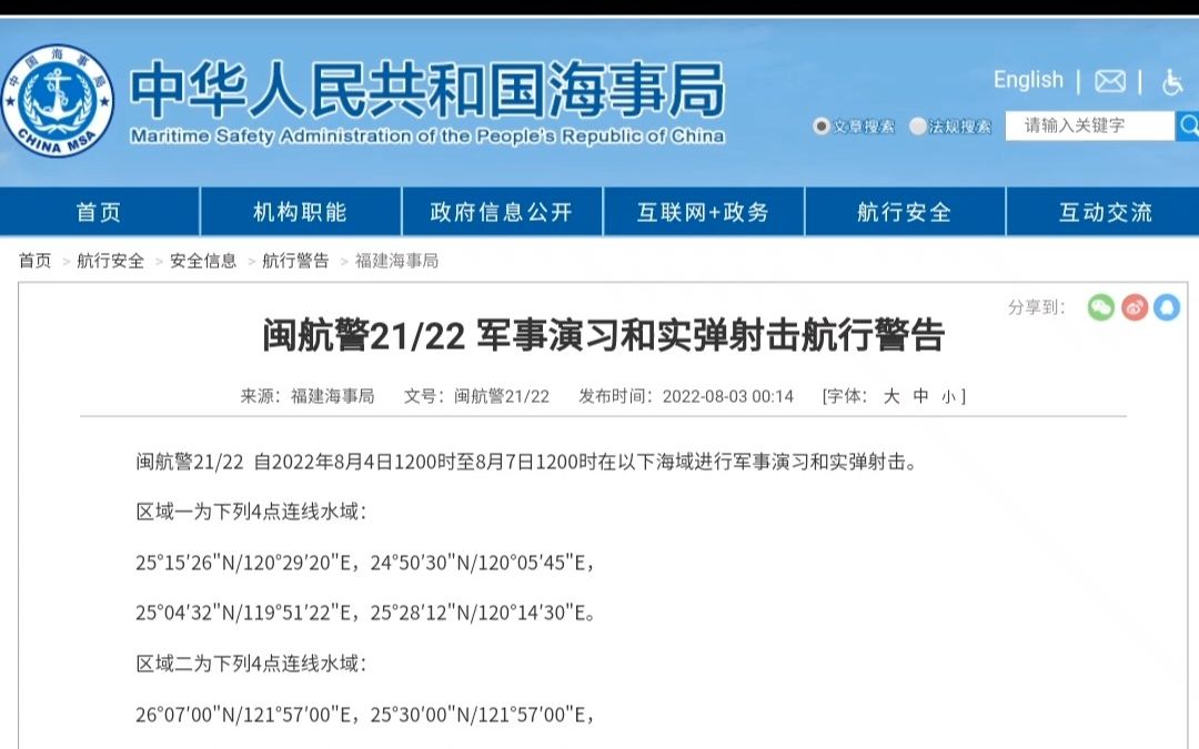 福建海事局发布航行警告,部分海域进行军事演习和实弹射击