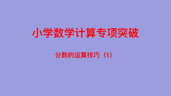 第1讲:分数的运算技巧(1)例4