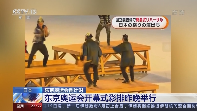 [国际时讯]日本 东京奥运会倒计时 东京奥运会开幕式彩排昨晚举行