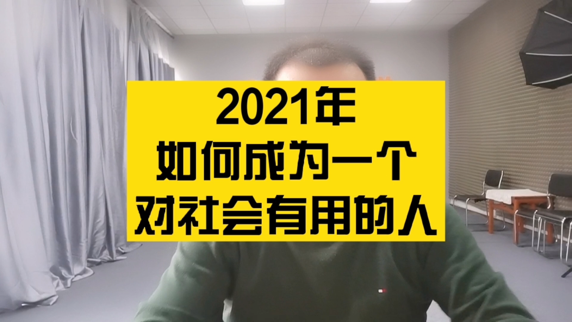 2021年如何成为一个对社会有用的人?
