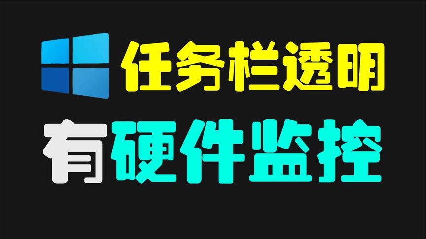 电脑任务栏怎么变透明?它还支持硬件监控!