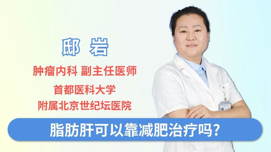 脂肪肝可以靠减肥治疗吗