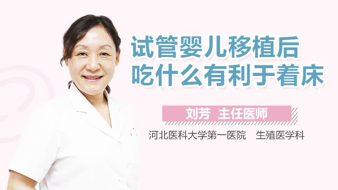 试管婴儿移植后吃什么有利于着床?