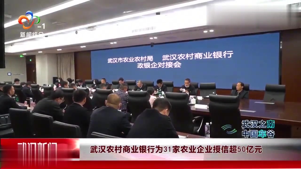 武汉农村商业银行为31家农业企业授信超50亿元