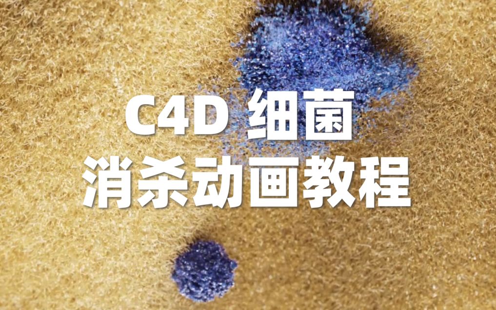 【C4D教程】C4D X-particles制作细菌消杀动画 xp粒子 (烂橘子动画篇)
