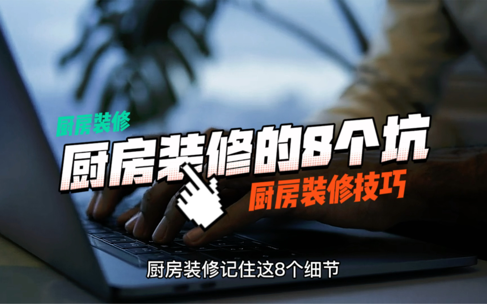 厨房装修技巧,厨房装修的8个坑。厨房装修记住这8个细节,入住后幸福...