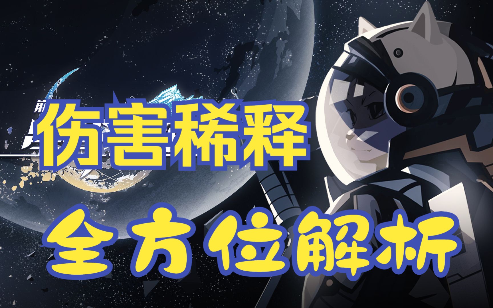 包含介绍何为伤害稀释,如何应对伤害稀释,最后还有4点针对伤害稀释的...