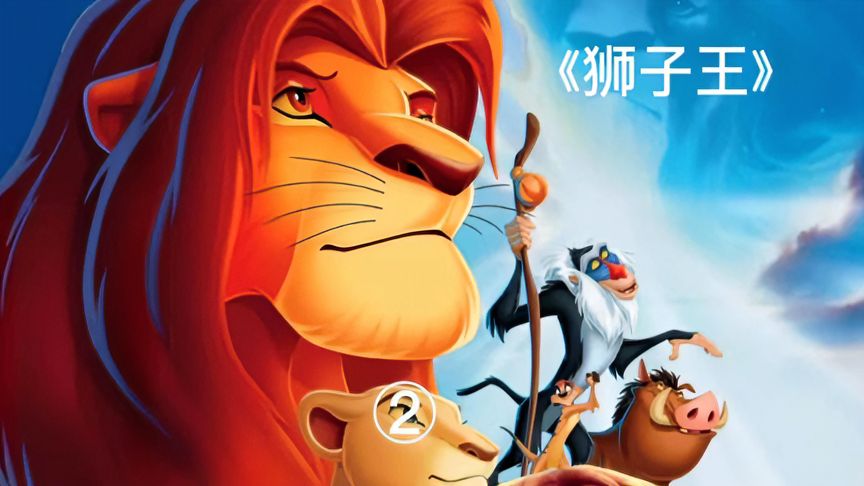 童年动画:狮子王