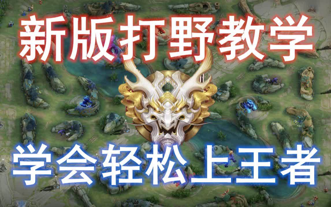 新赛季打野教学,意识经验操作技巧三个方面教你速成野王