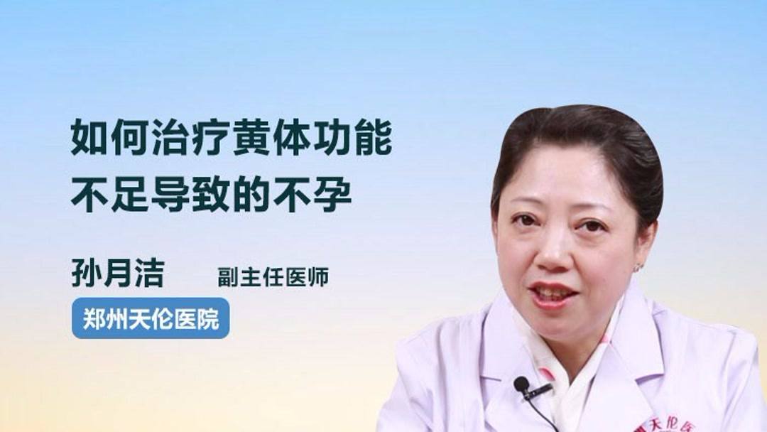 如何治疗黄体功能不足导致的不孕