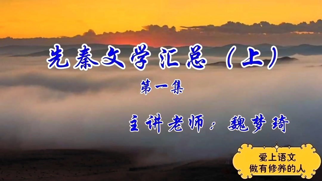 先秦文学汇总(上) 一 六年级