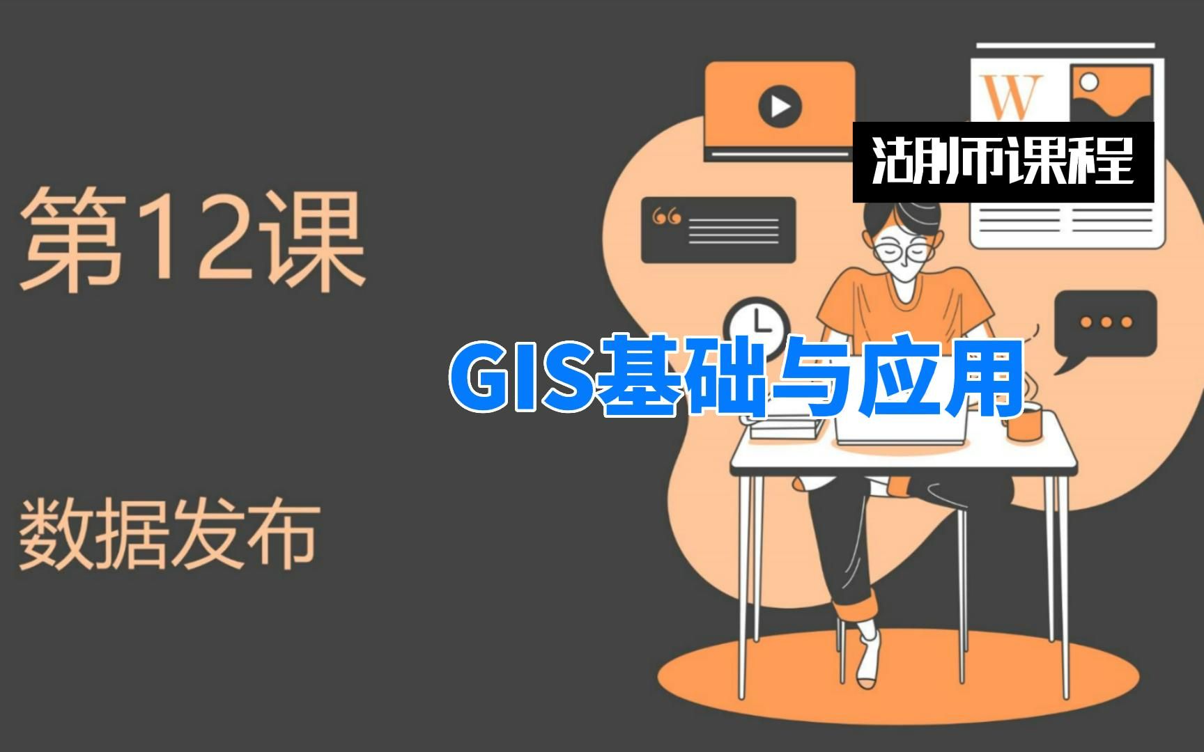第十二讲 GIS数据发布
