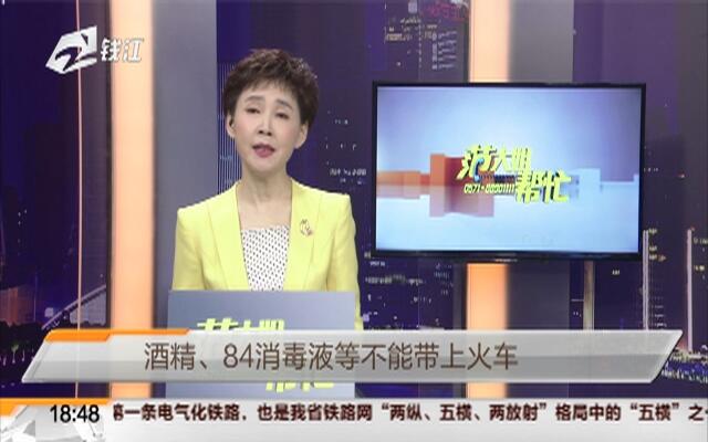 酒精、84消毒液等不能带上火车