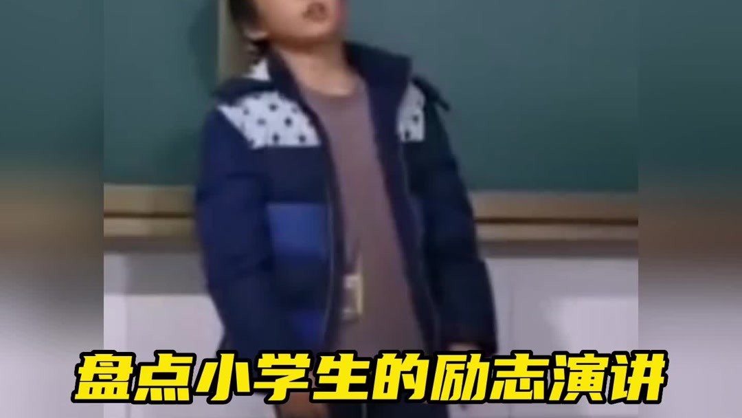 盘点小学生的励志演讲,听完我默默的低下了头,卸载了游戏