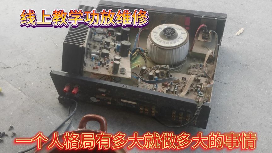 一个人格局有多大就做多大的事情,线上教学功放维修电路入门基础