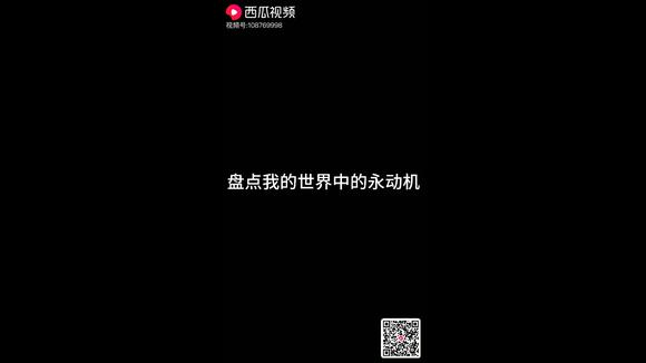 我的世界中的永动机。