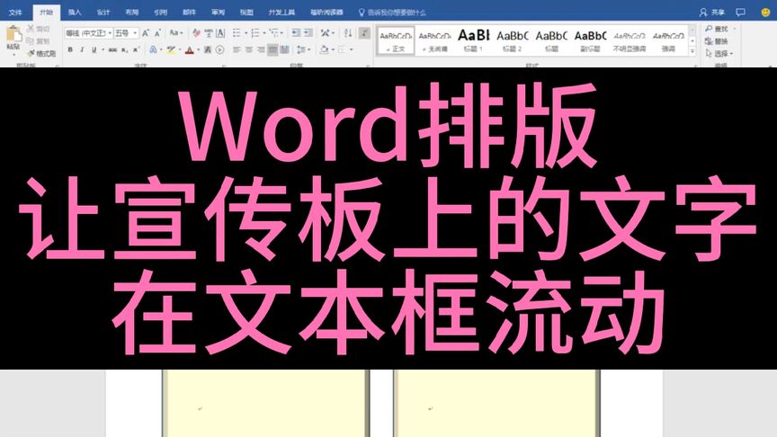 Word排版:让宣传板上的文字在文本框流动