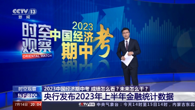 [东方时空]2023中国经济期中考 成绩怎么看?未来怎么干? 央行发布...