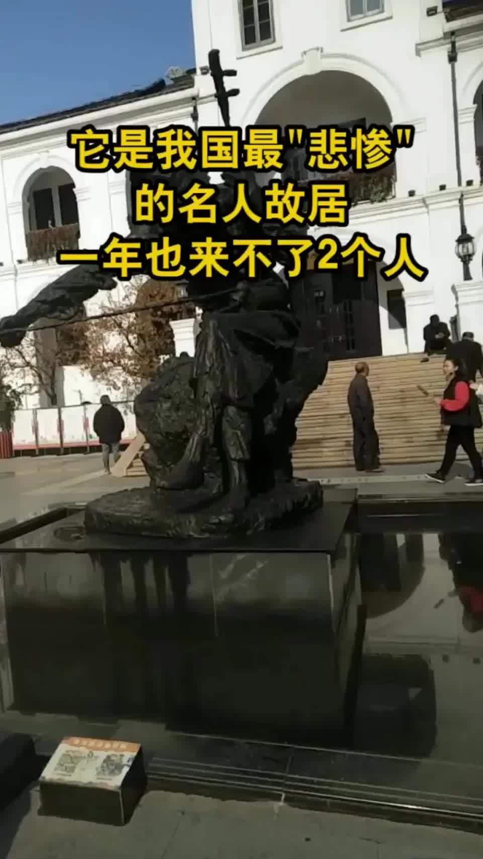 它是我国最"悲惨"的名人故居,一年也来不了2个人