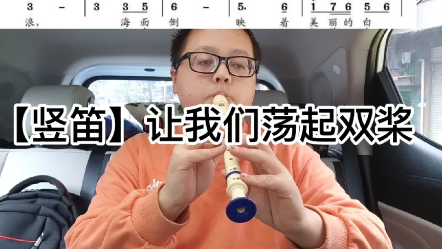 【轻松学竖笛】让我们荡起双桨-怎么入门歌曲自学乐器教学课程
