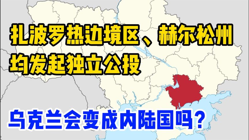 赫尔松独立、扎波罗热公投并入顿涅茨克,乌克兰会变成内陆国吗?