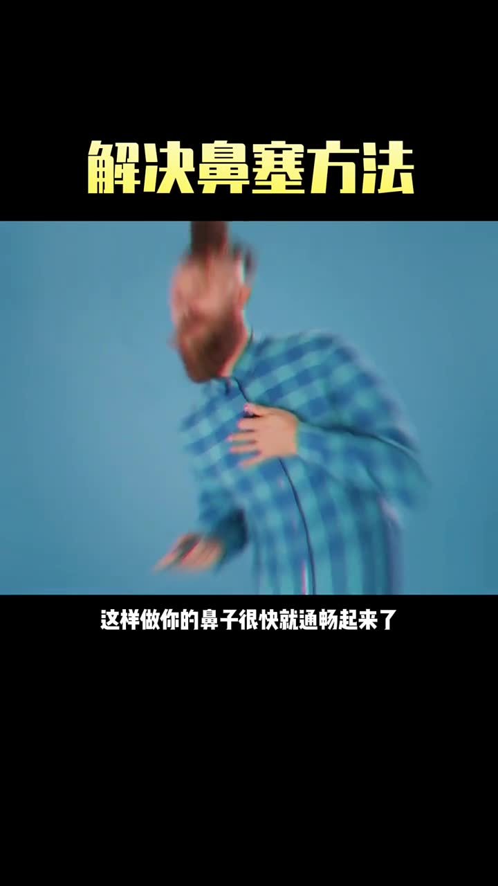 解决鼻塞方法
