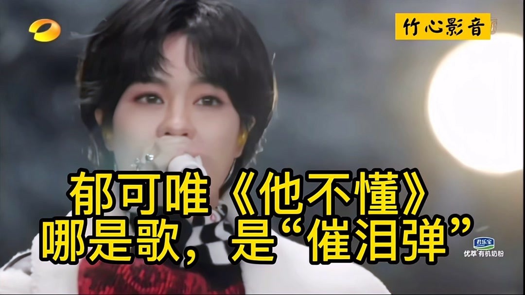 简直“催泪弹”,郁可唯《时光音乐会》唱《他不懂》,原创想保护