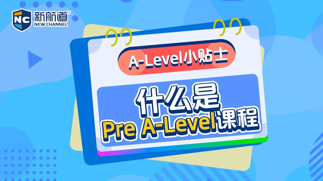 什么是Pre A-Level课程