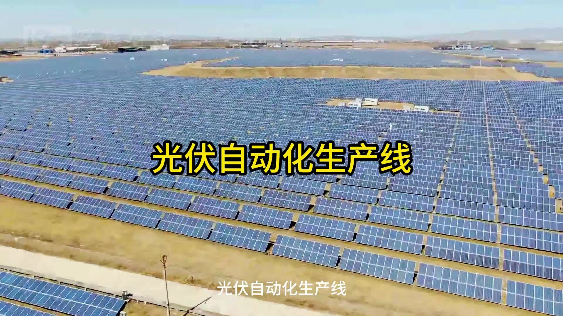 光伏自动化生产线:效率之巅与未来挑战