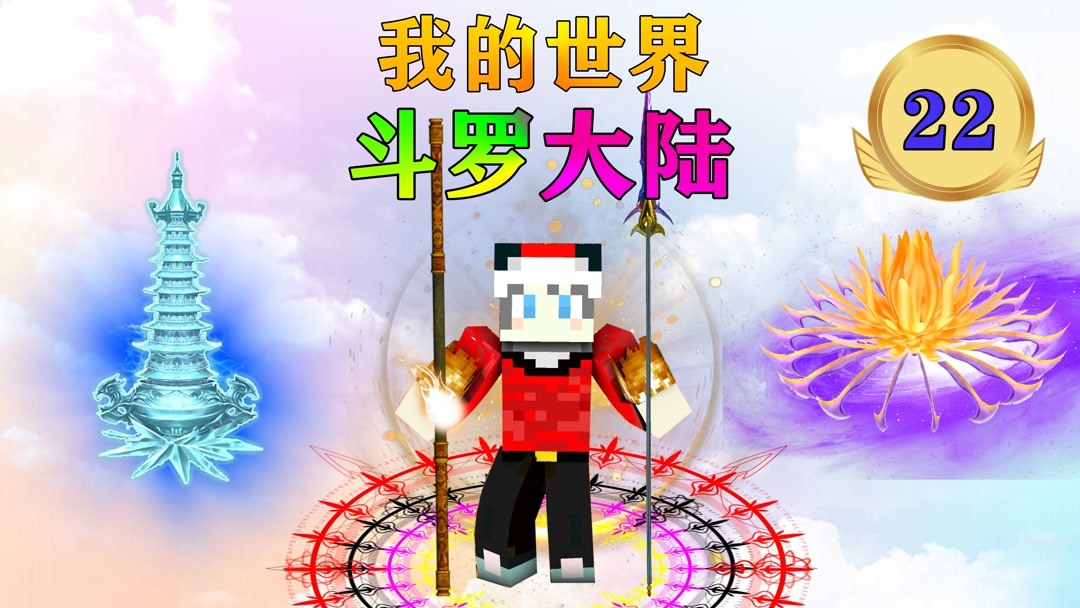 我的世界斗罗大陆22:晋升90级封号斗罗!