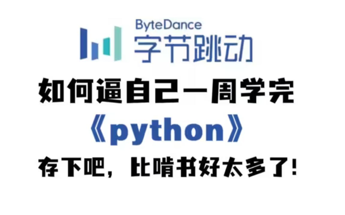 字节大佬一周讲完的Python,学完即就业,小白信手拈来,拿走不谢,允许...