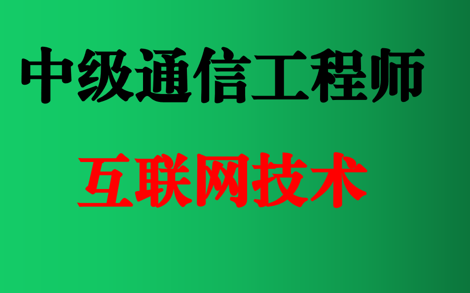 (全)中级通信工程师互联网技术