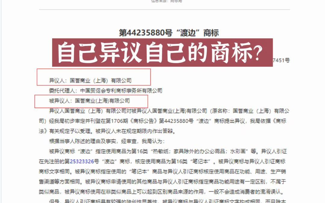 自己异议自己的商标?异议成还成功了!是商标局不认真审核吗?