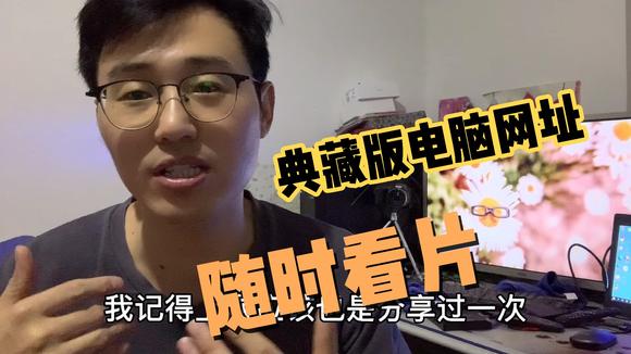 赶紧收藏起来别找不到了,电脑PC端看片网址,干净清爽免费无广告
