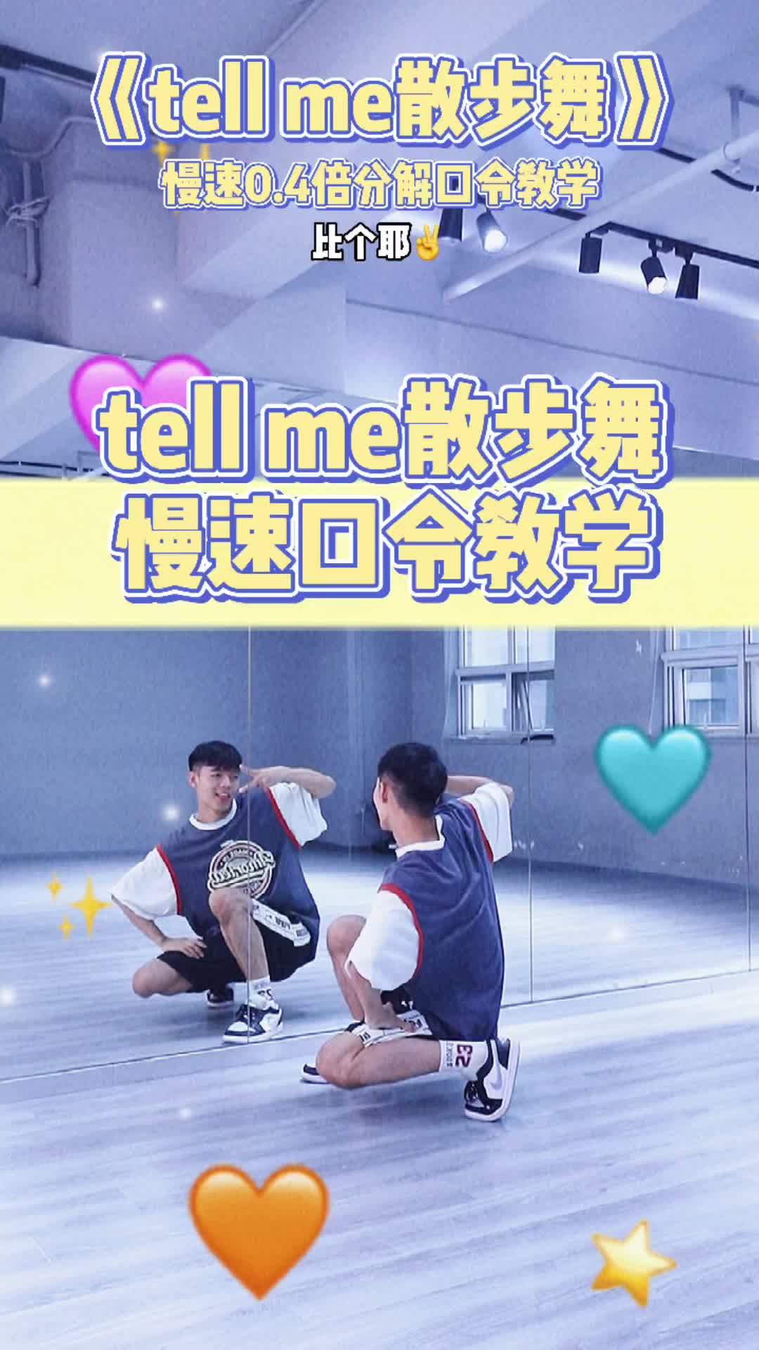 这个火遍全网的tellme散步舞,慢速分解教程来啦