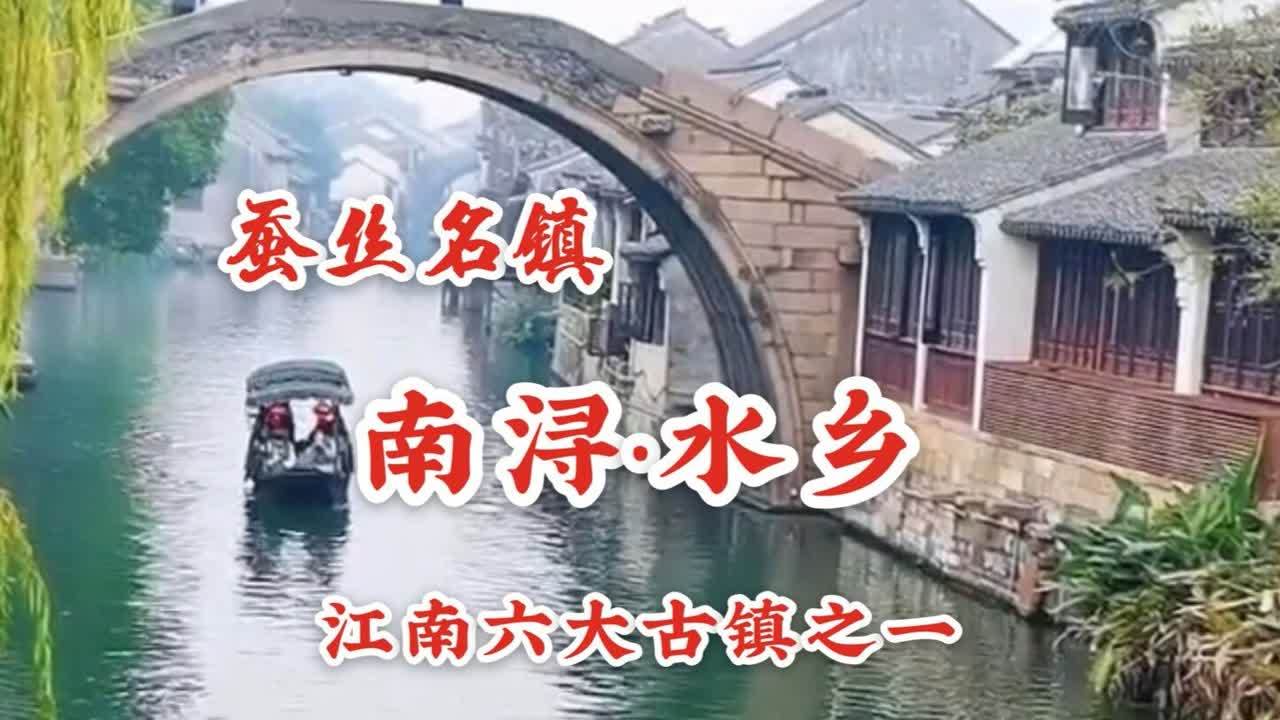 中国蚕丝名镇南浔水乡,古香古色的丹青水墨画,江南六大古镇之一