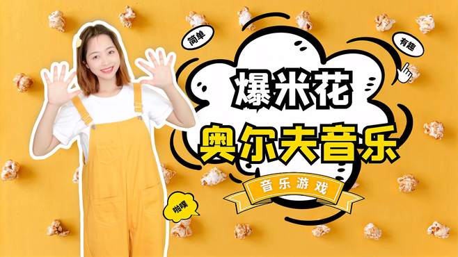 幼儿小班节奏感训练|手指律动《爆米花》啪~噗~爆米花好香好甜!