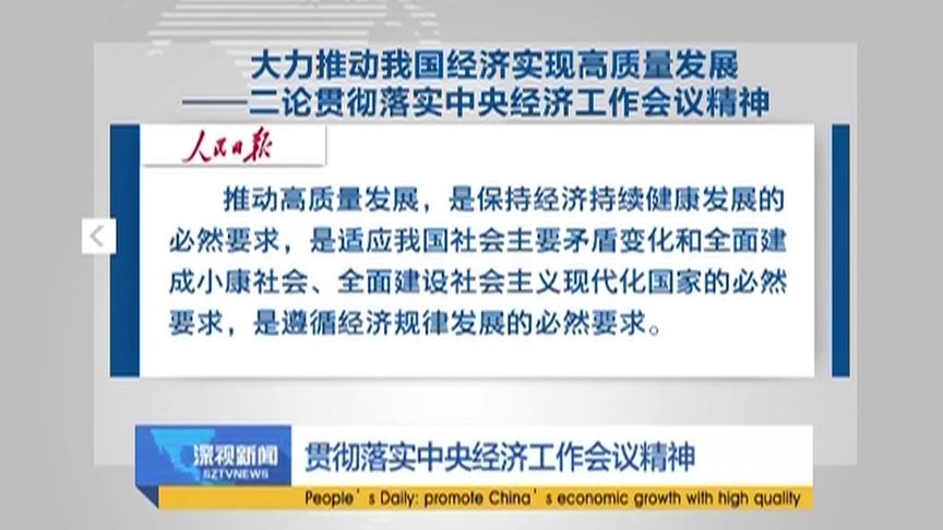 人民日报:大力推动我国经济实现高质量发展