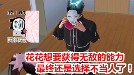 樱花校园模拟器:花花想要获得无敌能力,最后选择不当人啦!