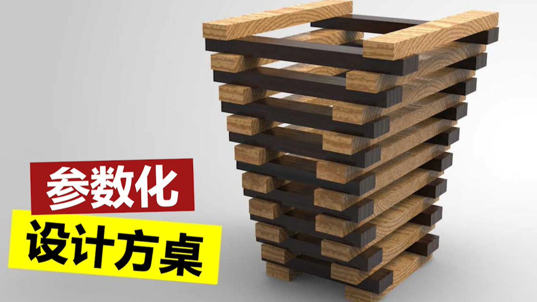 犀牛与Grasshopper教程(参数化设计方桌)