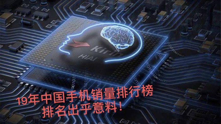 2019年中国手机销量排行榜:华为第一没悬念,还有一点没想到!