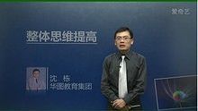 沈栋微视频秒杀系列-整体思维入门