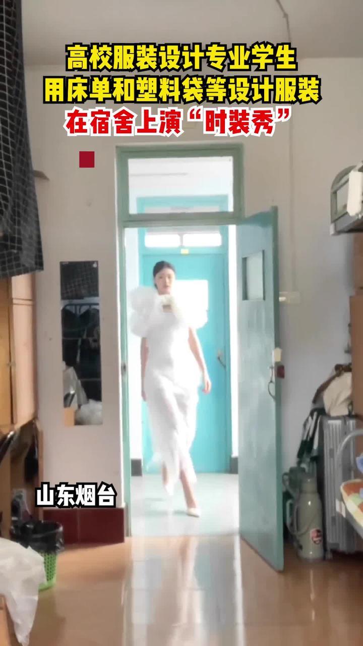 高校服装设计专业学生用床单和塑料袋等设计服装,在宿舍上演"时装秀"。