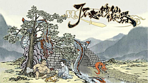 要修仙, 先种田, 秃子洞一统江湖|了不起的修仙模拟器