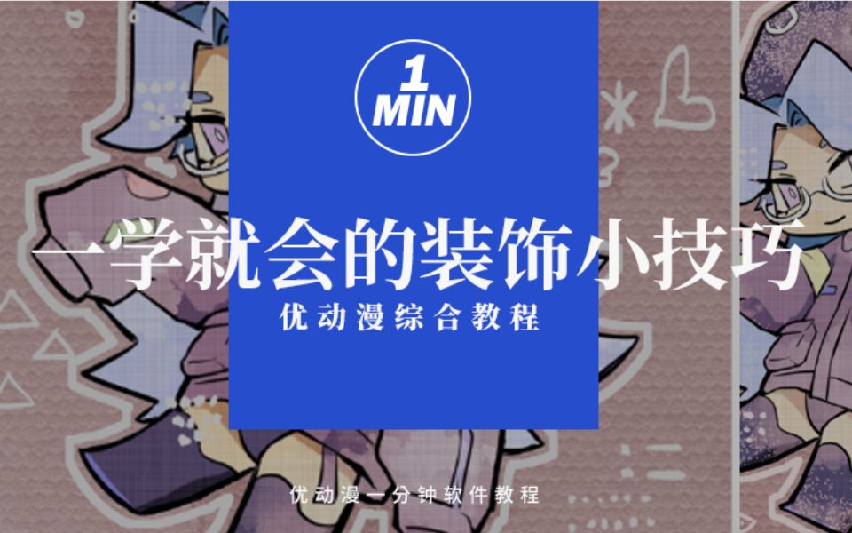 瞬间提升画面设计感!超实用的装饰小技巧合集【优动漫/CSP教程】