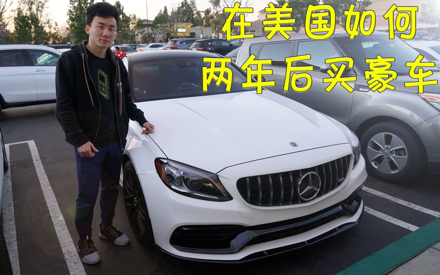 如何在美国两年后买豪车?赚钱大师的心声分享