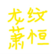 爱吃海鲜的萧恒 