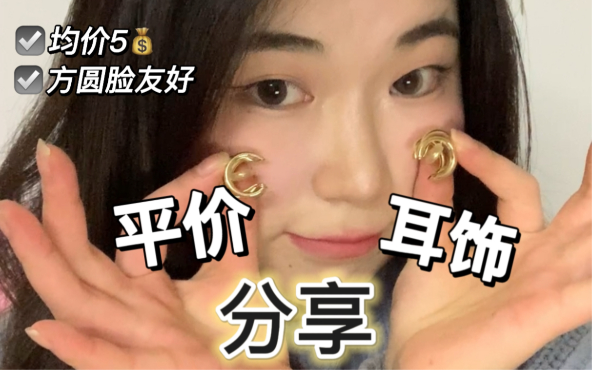 请大数据把我推给在找平价但显贵耳饰的姐妹‼️